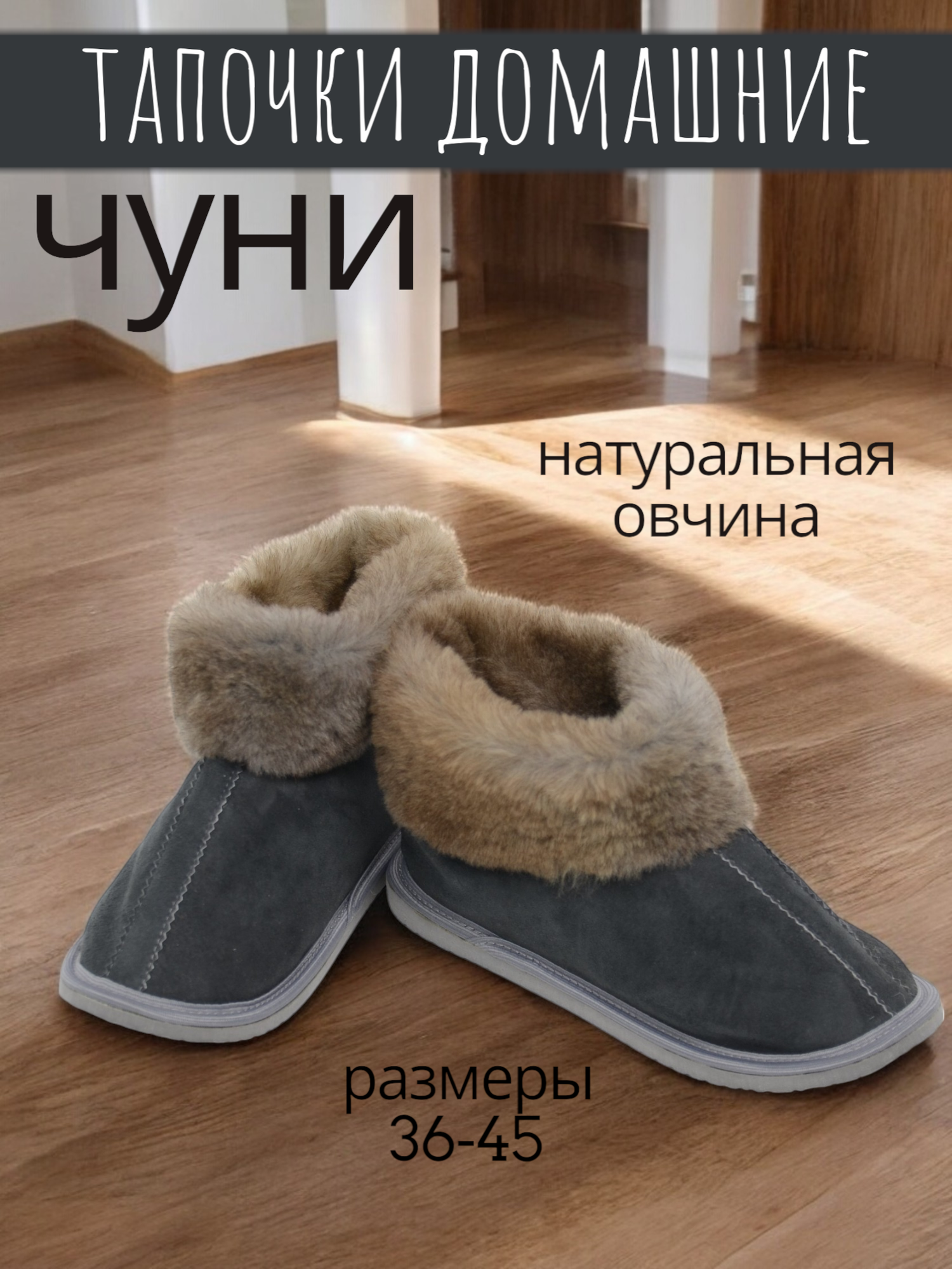 Чуни