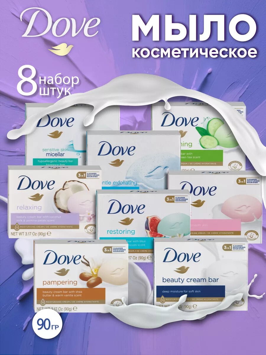 Крем мыло туалетное твердое Dove набор 90 гр х 8 штук (MIX18)