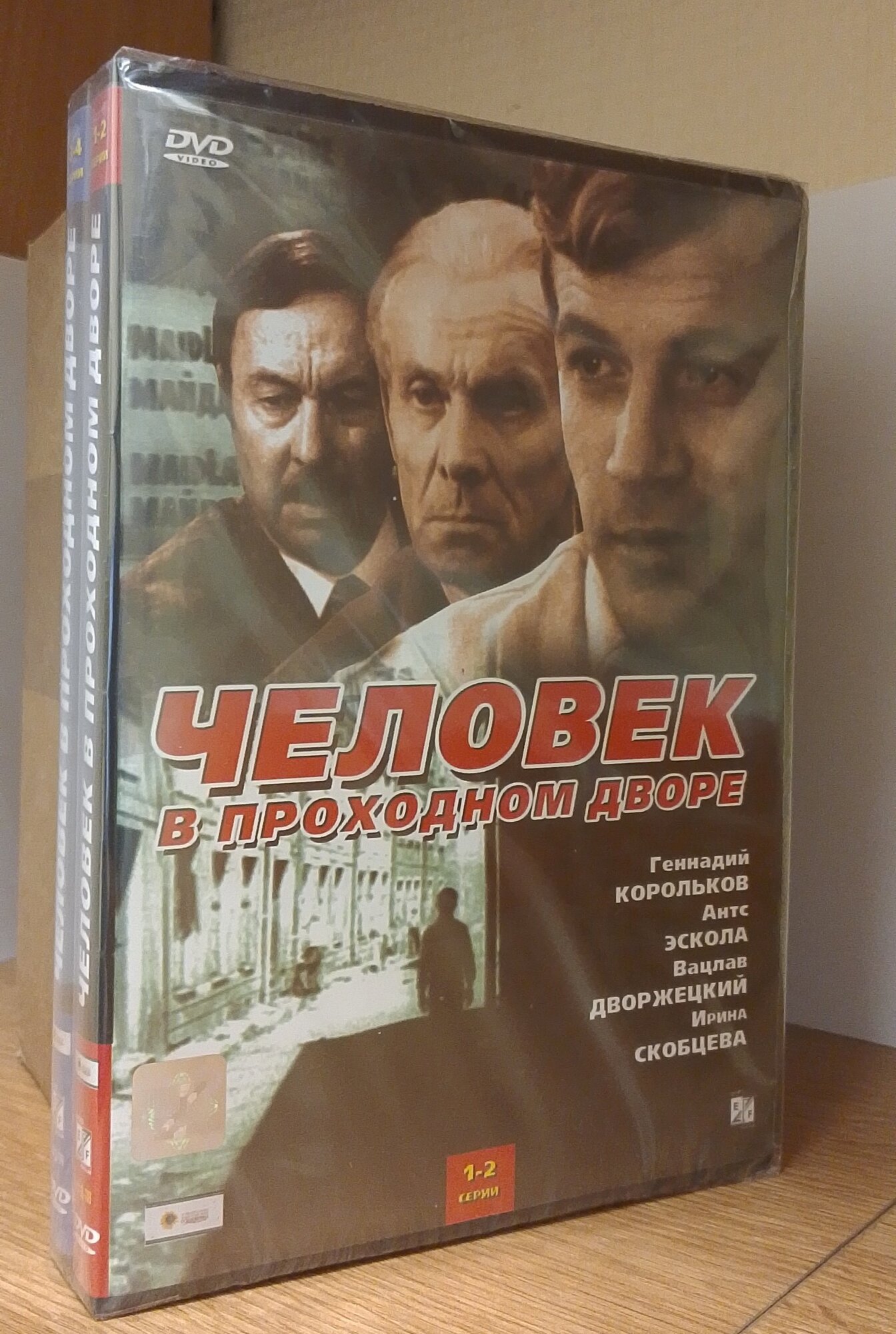 DVD-диск Человек в проходном дворе Серии 1-4 (1972) (2DVD) Энио-фильм