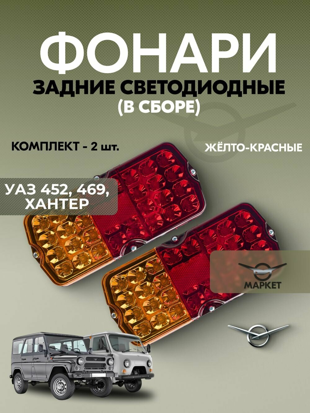 Задние фонари в сборе светодиодный на УАЗ 452/ 469 / Хантер, Желто - красные. Комплект 2 штуки.