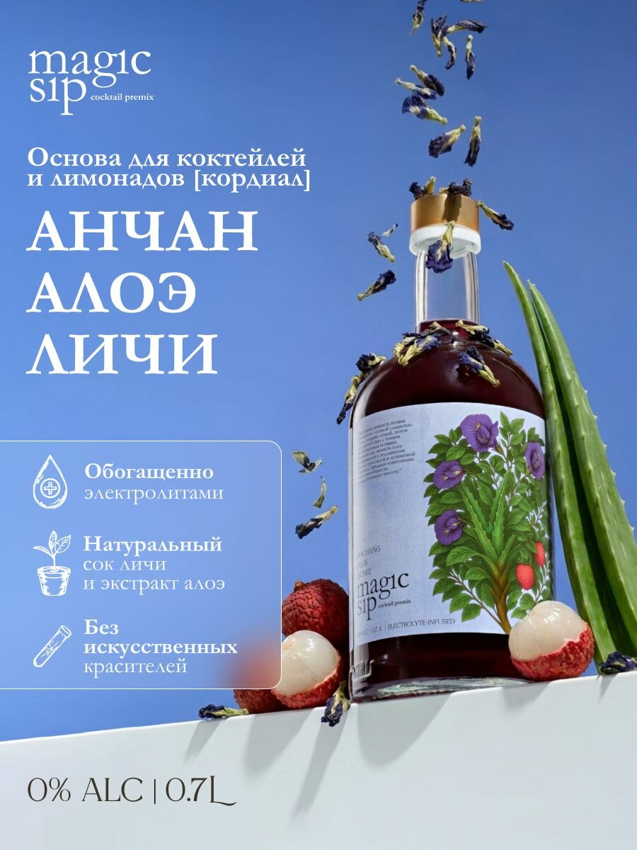 Сироп для коктейлей личи-алоэ-анчан, кордиал, основа для коктейлей, лимонадов, чая, 700 мл
