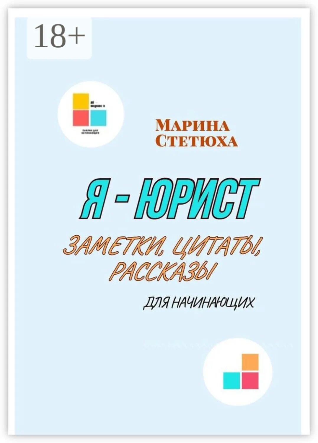 Я – юрист: заметки, рассказы, стихи… и цитаты. Для юристов и не юристов [Цифровая книга]