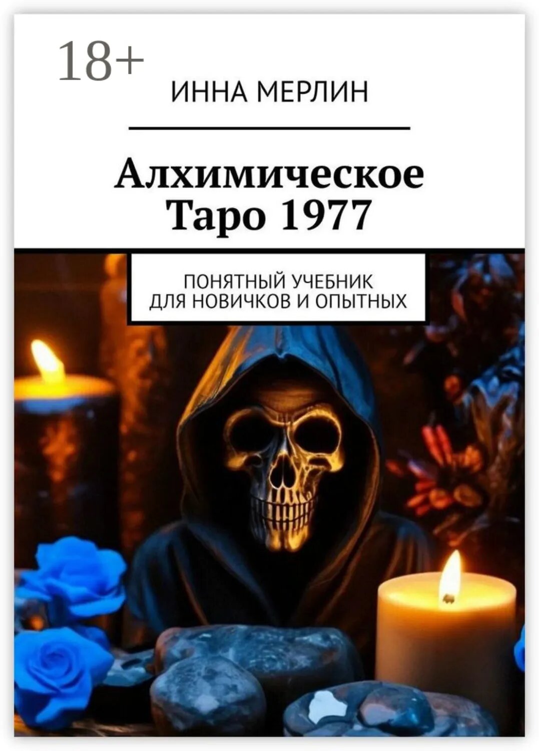 Алхимическое Таро 1977. Понятный учебник для новичков и опытных [Цифровая книга]