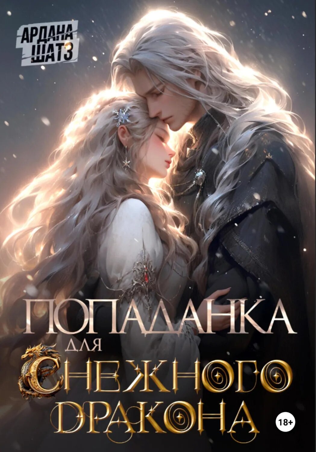 Попаданка для (с)нежного дракона [Цифровая книга]