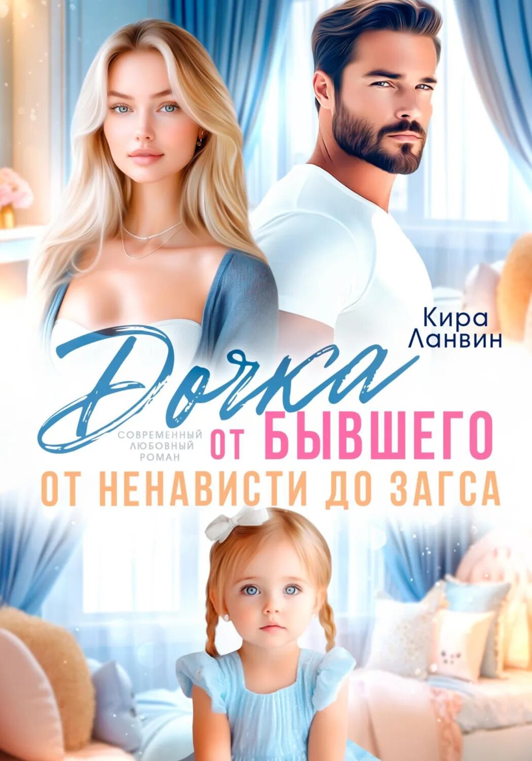 Дочка от бывшего. От ненависти до загса [Цифровая книга]