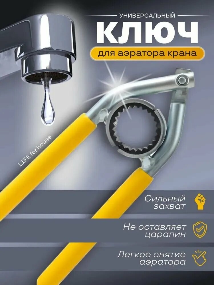 Ключ для аэратора желтые ручки 140мм