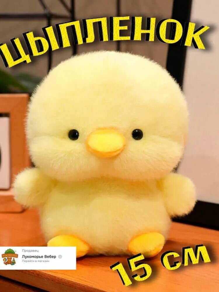 Мягкая игрушка "Цыпленок", текстиль, высота 15 см, для детей от 0 до 18 лет