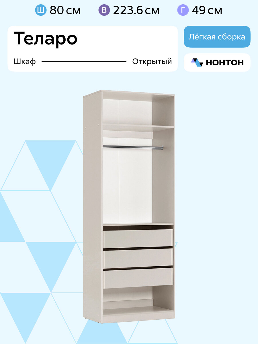 Гардеробная система Нонтон Ларго, шкаф открытый, 80 см, 2 полки, 3 ящика, 1 штанга, кашемир