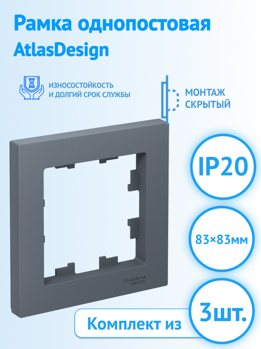 Рамка Systeme Electric AtlasDesign однопостовая, универсальная, грифель, ATN000701 (комплект из 3 шт.)