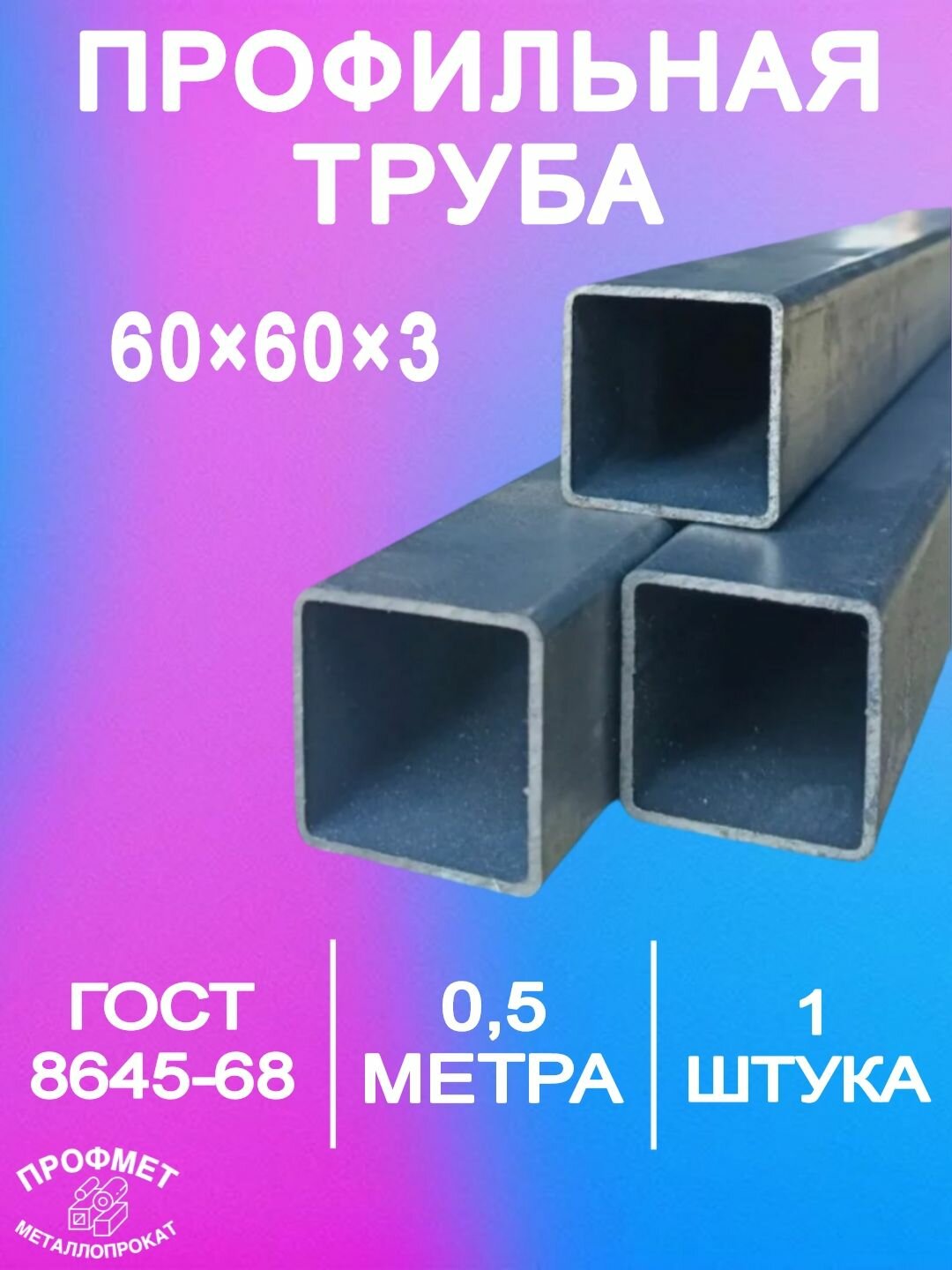 Труба профильная металлическая 60х60х3 мм - 0,5 метра. Сталь 3пс