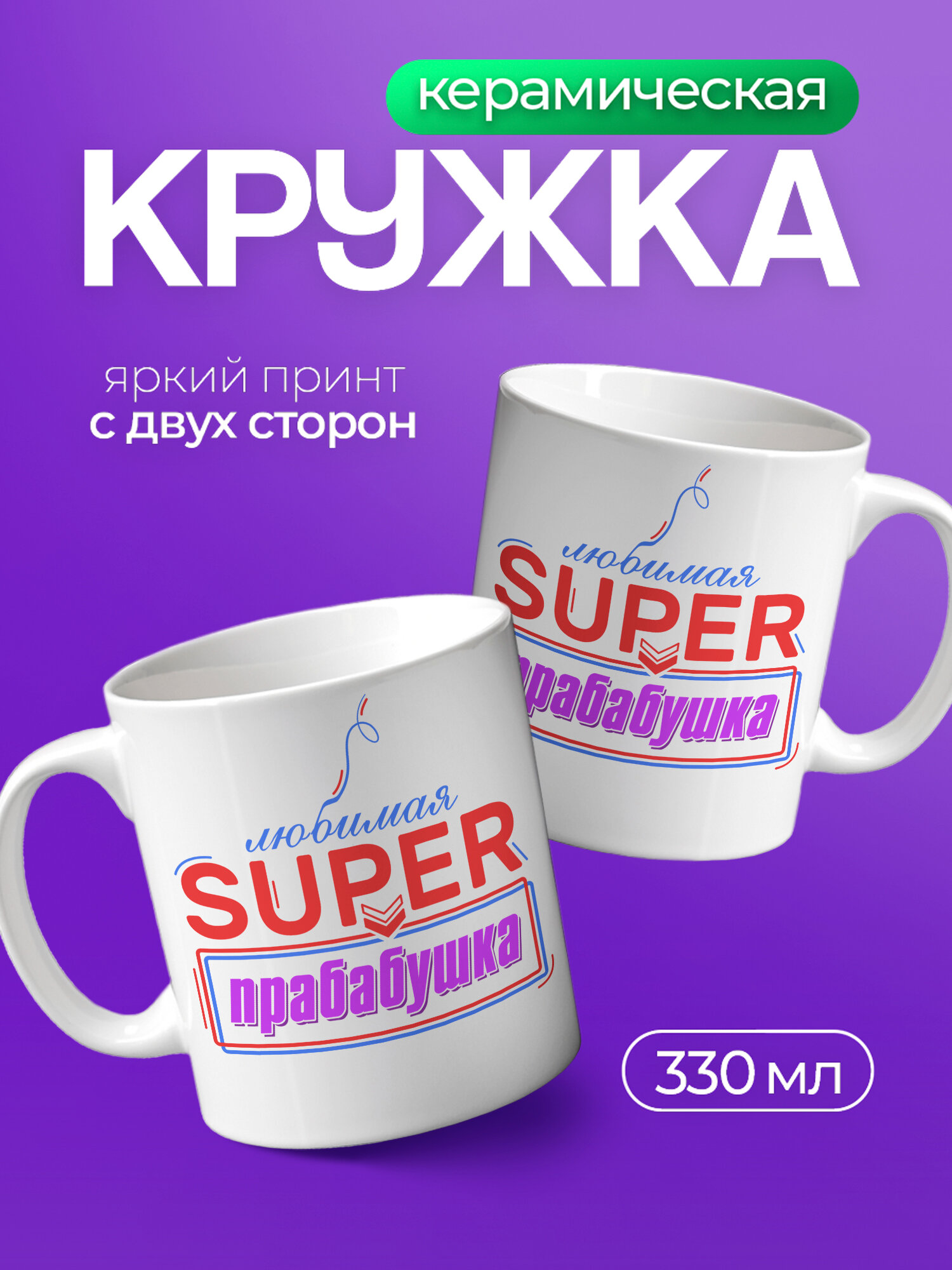 Кружка керамическая PNP NARD, 330 мл, с цветным принтом Супер прабабушка