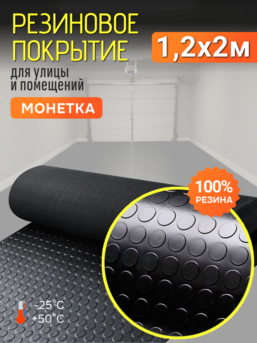 Рулонная дорожка, резиновая, антискользящая, нескользящая, черная, 1.2x2м