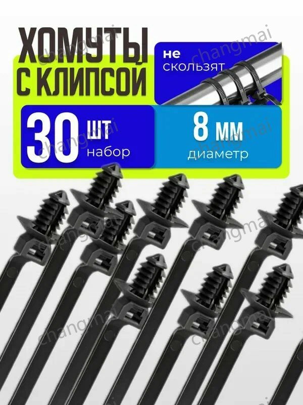 30шт. Хомут с клипсой 8 мм. для крепления проводки. Фиксатор для проводов в автомобиле