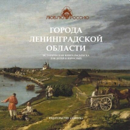 Книга "Города Ленинградской области. Историческая книга-раскраска для детей и взрослых"