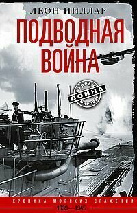 Подводная война. Хроника морских сражений. 1939 — 1945