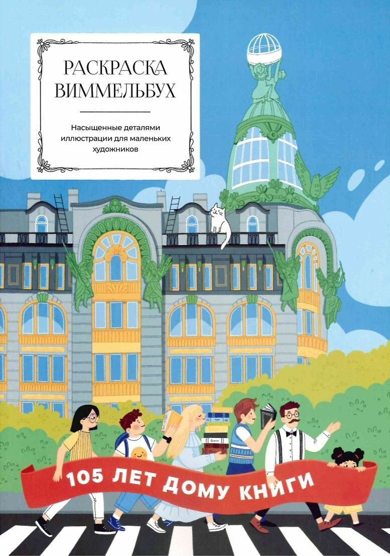 Дом Книги - 105 лет. Раскраска Виммельбух
