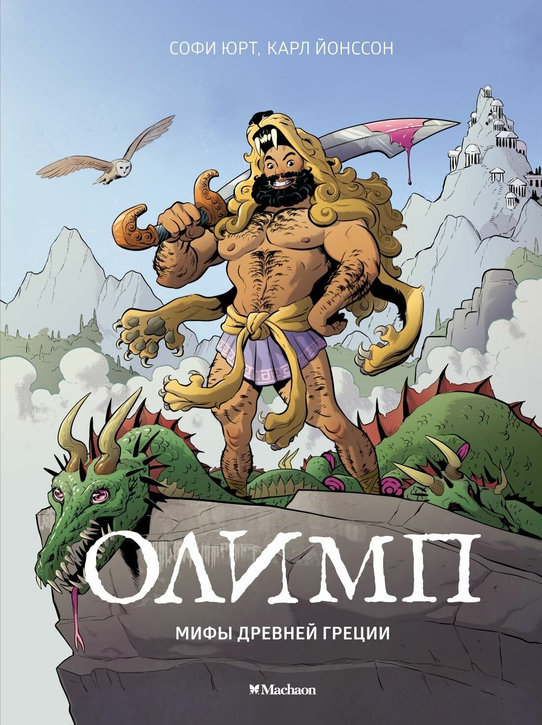 Книга "Олимп. Мифы Древней Греции"