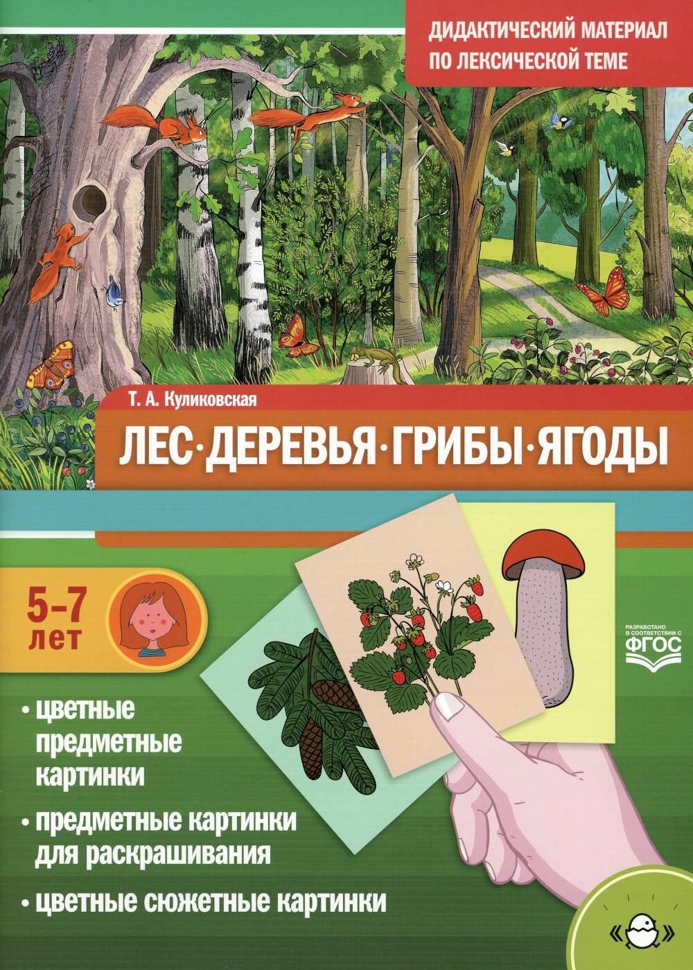 Лес. Деревья. Грибы. Ягоды. Дидактический материал по лексической теме. (5-7 лет). ФГОС. Куликовская