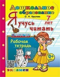 Книга "дошкольник. Я учусь читать. 7 лет. ФГОС до"