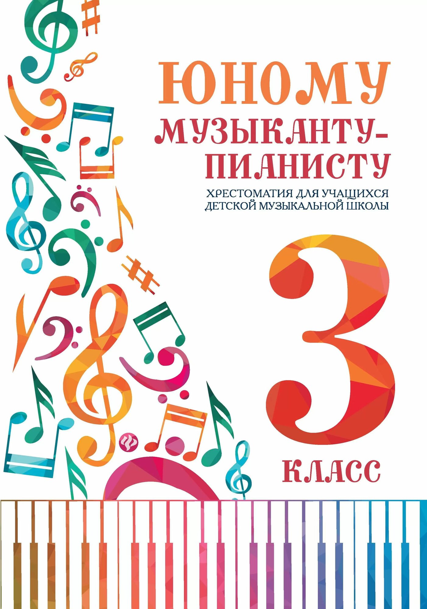 Юному музыканту-пианисту: хрестоматия: 3 класс дп