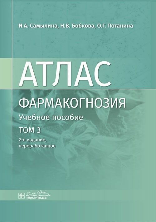 Фармакогнозия. Атлас : учебное пособие : в 3 т. Т.3. Лекарственное растительное сырье, сборы. 2-е изд
