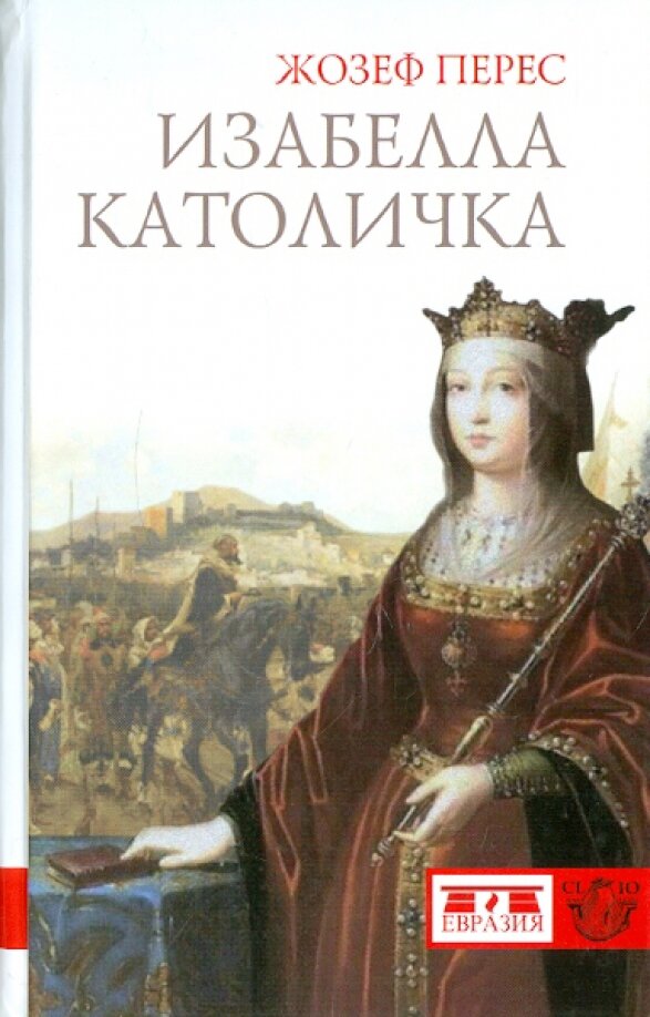 Изабелла Католичка