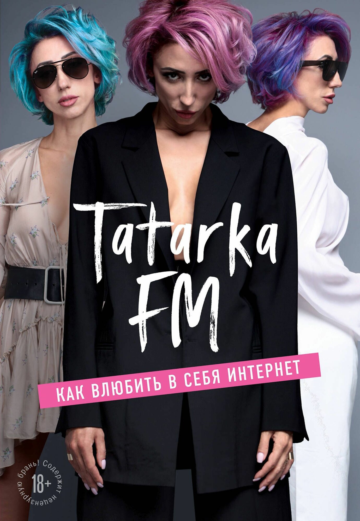 Абрамова Л. Tatarka FM. Как влюбить в себя Интернет
