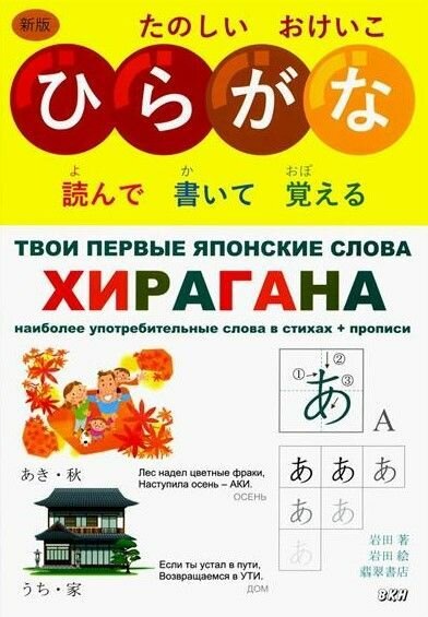 Твои первые японские слова. В 2-х ч. Ч.1. Хирагана: самые употребительные слова в стихах + прописи