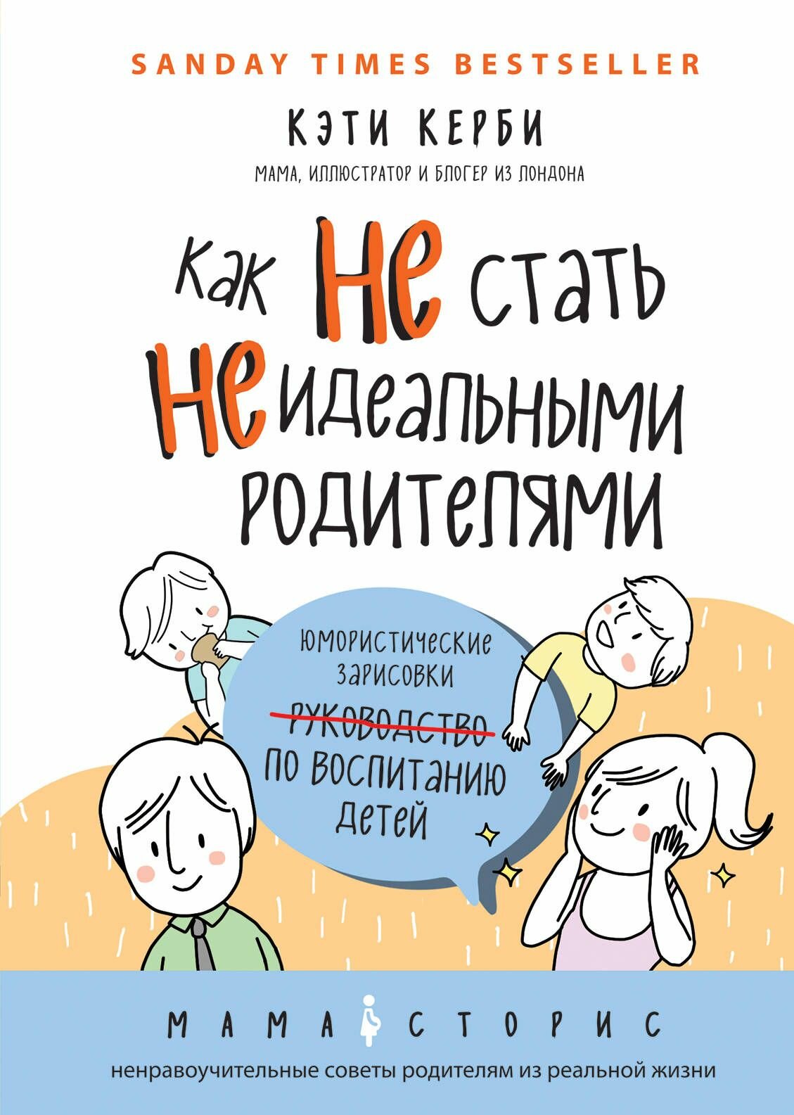 Книга "Как не стать неидеальными родителями. Юмористические зарисовки по воспитанию детей"