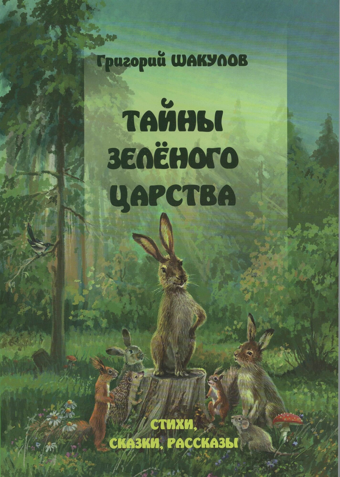 Книга "Тайны зелёного царства (мягк. обл.)"