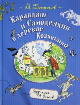 Постников В. Карандаш и Самоделкин в деревне Козявкино