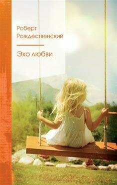 Книга "Эхо любви"
