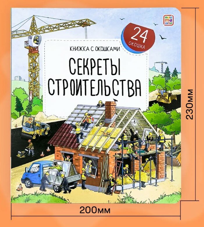 Книжка с окошками. Секреты строительства