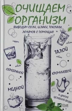 Феоктистова И. Очищаем организм, выводим соли, шлаки, токсины