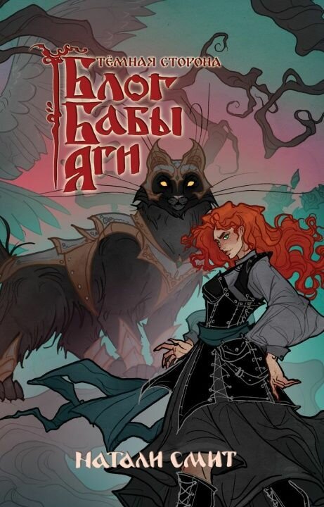 Блог Бабы Яги – 2. Темная сторона
