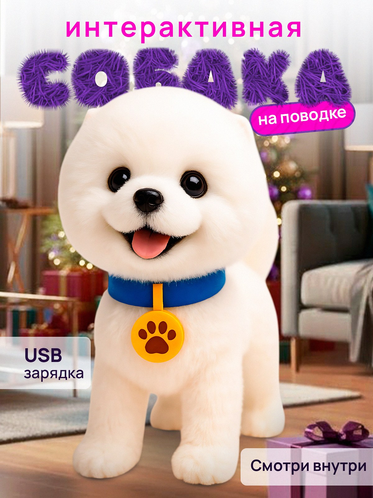 Интерактивная игрушка MELNIS KIDS "Шпиц", управление с поводком, USB-зарядка