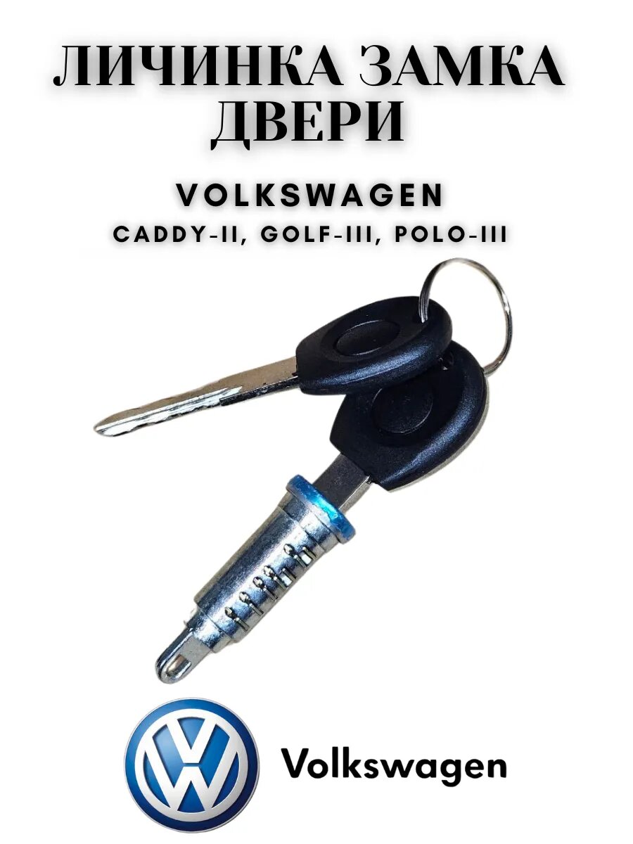 Личинка замка ручки двери с ключем VW