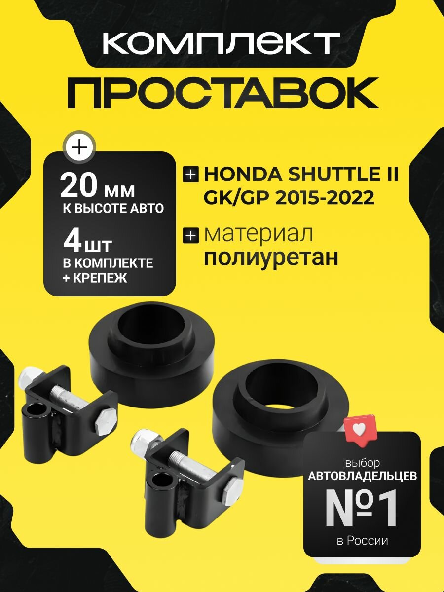 Комплект задних проставок Honda SHUTTLE, II, GK/GP,2015-2022, полиуретан 20мм, металл для увеличения клиренса 4шт. Clearance plus