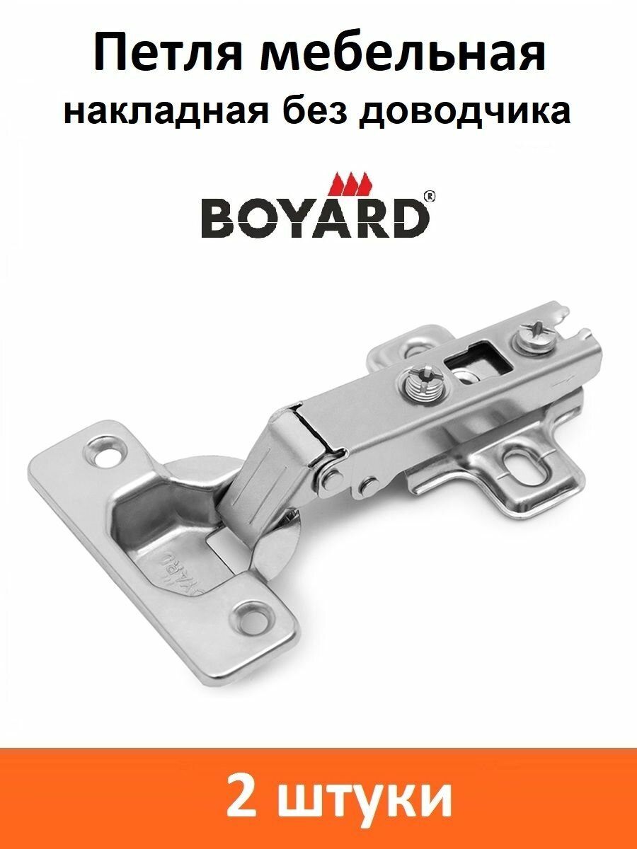 Петля мебельная Boyard накладная без доводчика - 2 шт
