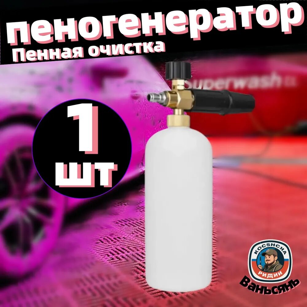 Пенообразователь для мойки керхер с регулировкой ширины струи и количества моющего средства + бак 1 л. / Пеногенератор для мыла на основе металлической пенной таблетки