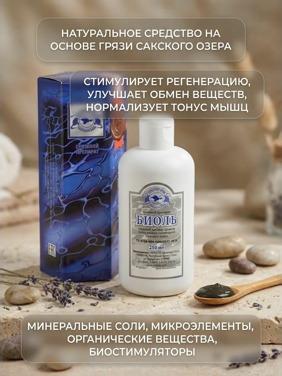 Грязевой препарат Биоль из целебной грязи Сакского озера для наружного применения, 250 мл