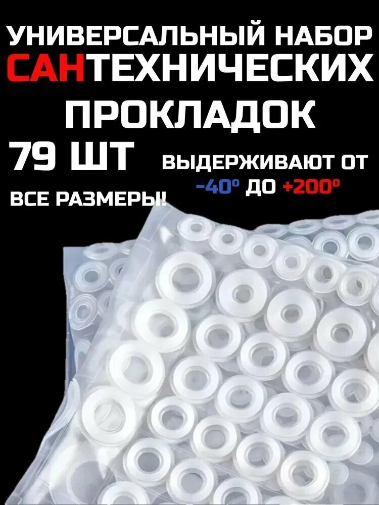 Набор силиконовых прокладок/для смесителей/79 шт./уплотнительное кольцо для крана/устранение утечек при ремонте