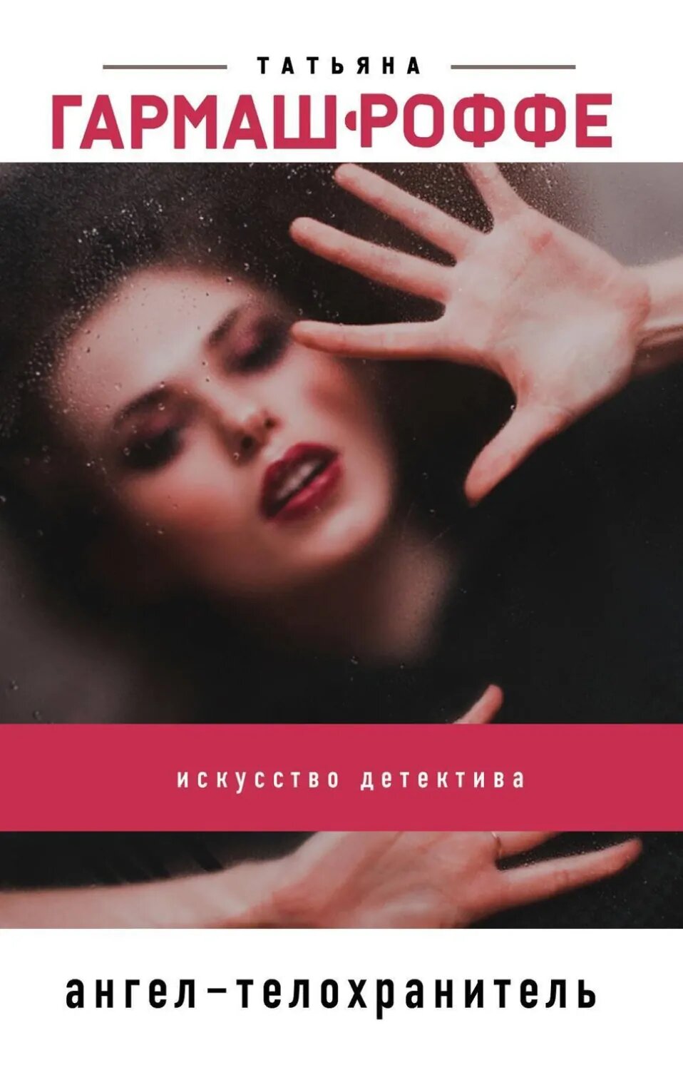 Ангел-телохранитель [Цифровая книга]