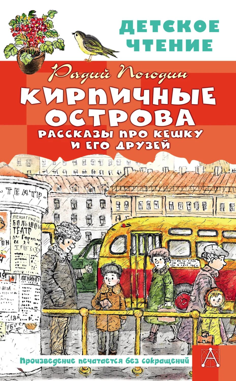 Кирпичные острова. Рассказы про Кешку и его друзей [Цифровая книга]