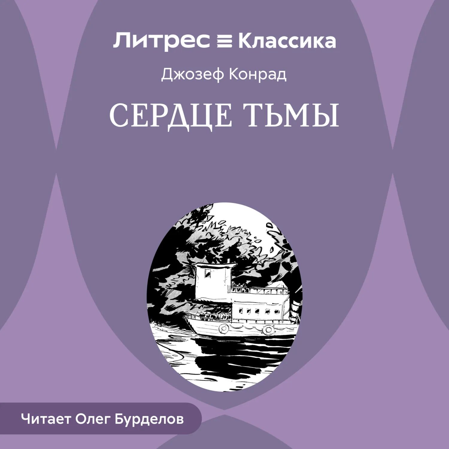 Сердце тьмы [Аудиокнига]