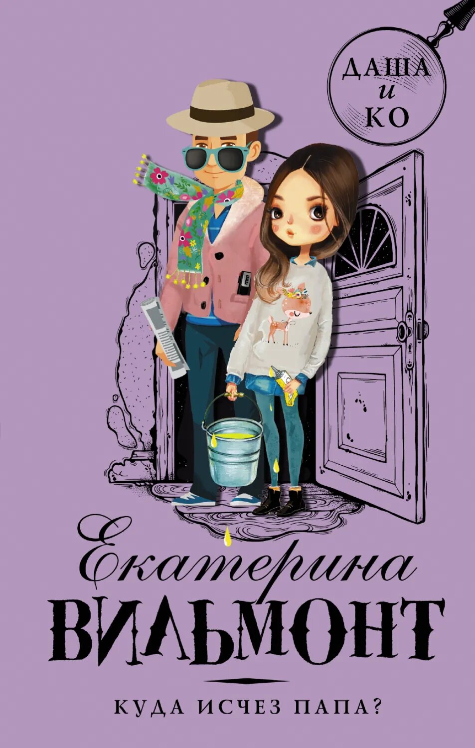 Куда исчез папа? [Цифровая книга]