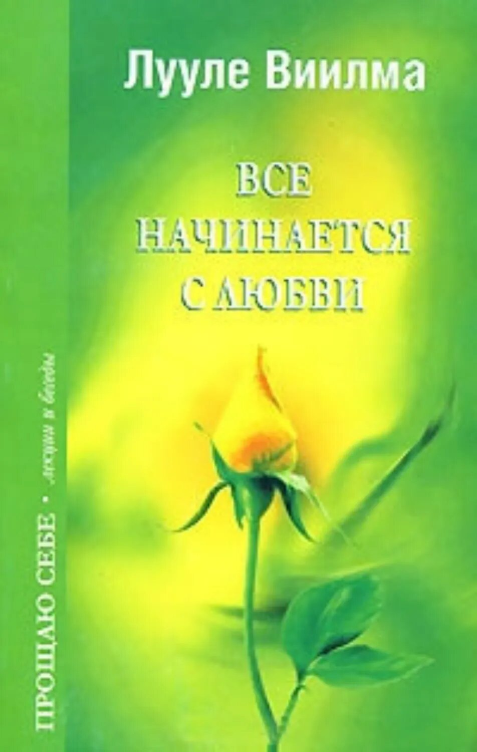Все начинается с любви [Цифровая книга]