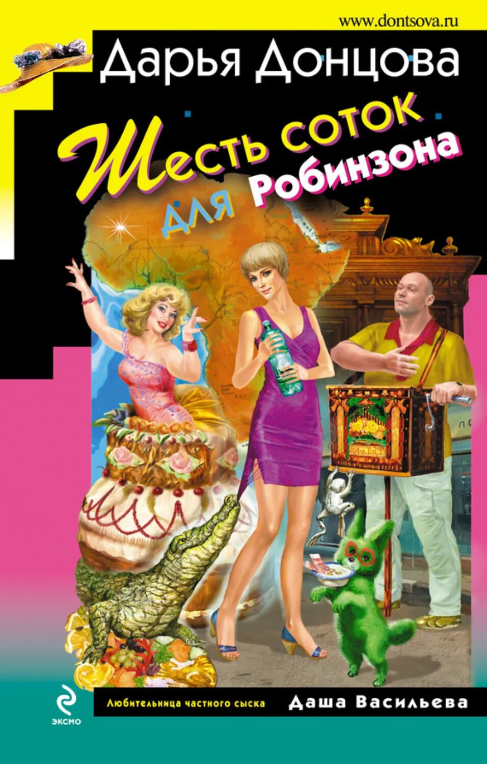 Шесть соток для Робинзона [Цифровая книга]