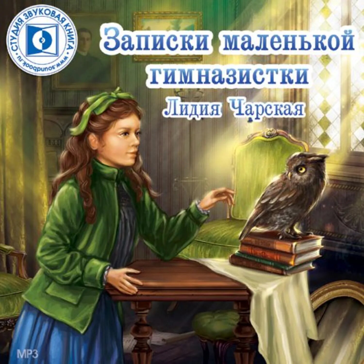 Записки маленькой гимназистки [Аудиокнига]