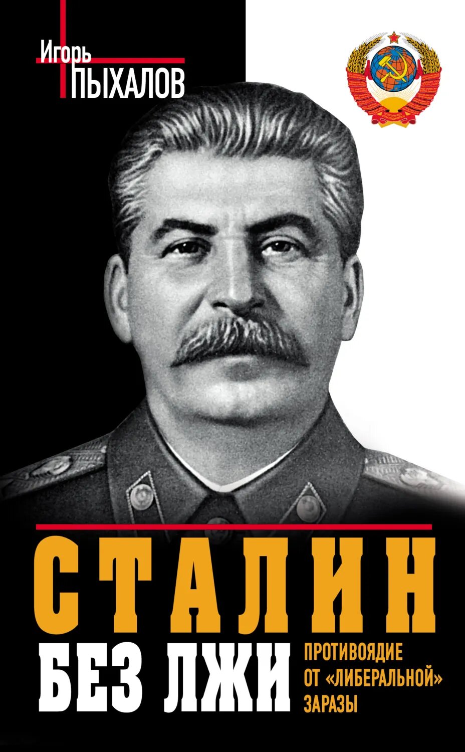 Сталин без лжи. Противоядие от «либеральной» заразы [Цифровая книга]